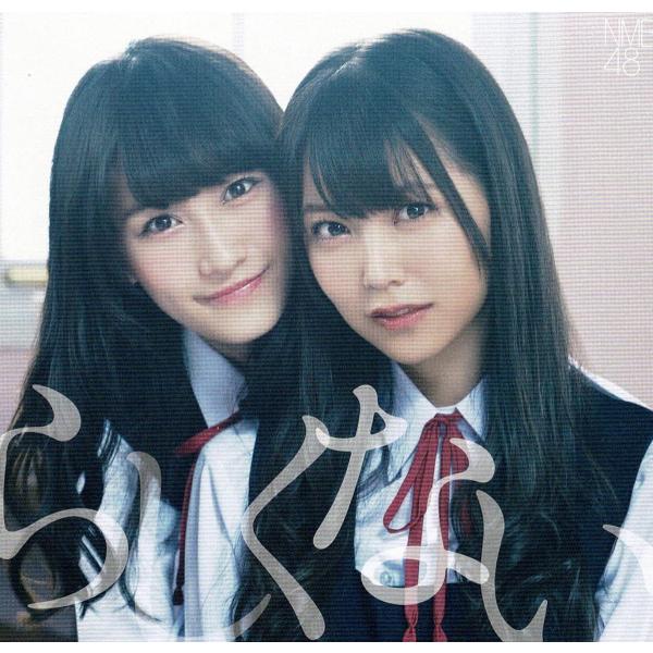 タイトル：　らしくないアーティスト：　NMB48※中古品ですので、歌詞カードの色褪せ・折れ・汚れなどがある場合がございます