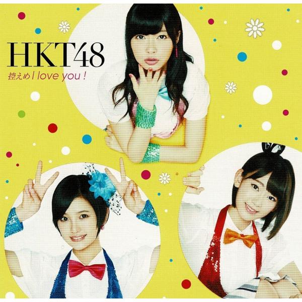 タイトル：　控えめ　Ｉ　ｌｏｖｅ　ｙｏｕ！アーティスト：　HKT48※中古品ですので、歌詞カードの色褪せ・折れ・汚れなどがある場合がございます