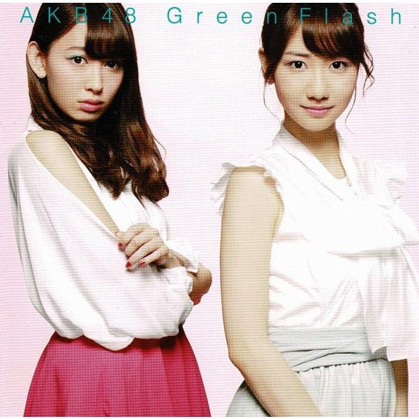 タイトル：　Green Flash 劇場盤アーティスト：　AKB48※中古品ですので、歌詞カードの色褪せ・折れ・汚れなどがある場合がございます