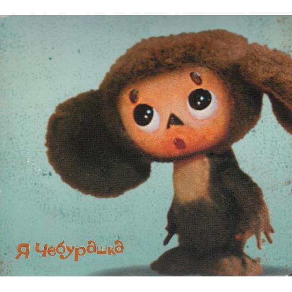 タイトル：　ヤ・チェブラーシカ　〜僕はチェブラーシカ〜アーティスト：　サントラ※中古品ですので、歌詞カードの色褪せ・折れ・汚れなどがある場合がございます