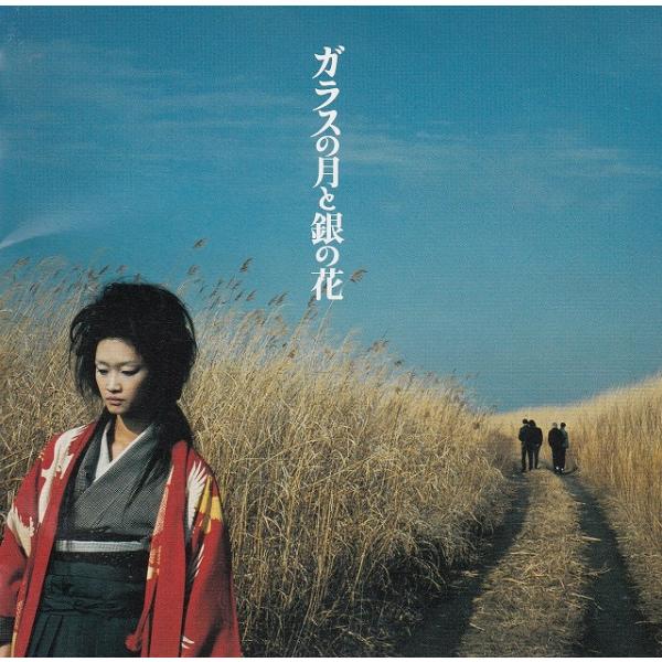 タイトル：　ガラスの月と銀の花アーティスト：　BIVATTCHEE※中古品ですので、歌詞カードの色褪せ・折れ・汚れなどがある場合がございます