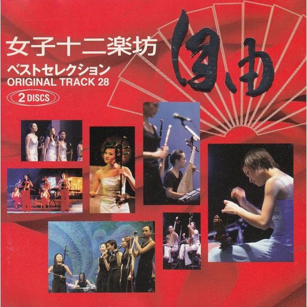 タイトル：　自由　ベストセレクション　ORIGINAL TRACK 28アーティスト：　女子十二楽坊※中古品ですので、歌詞カードの色褪せ・折れ・汚れなどがある場合がございます