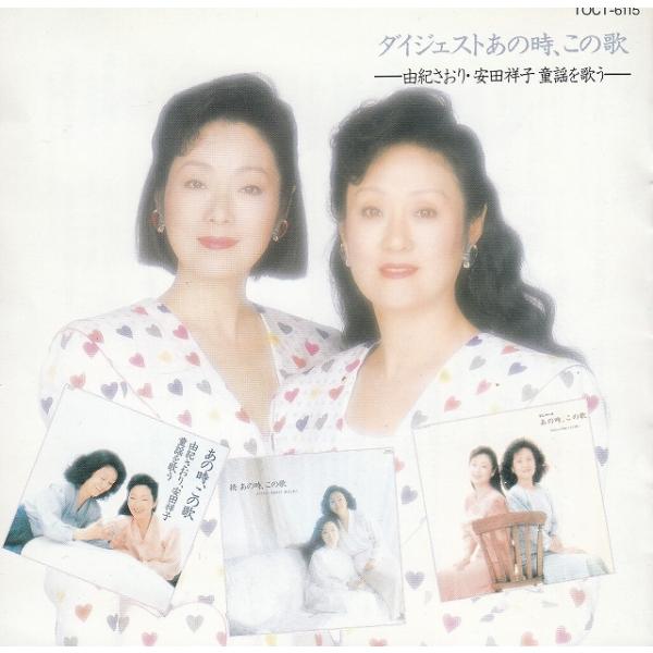 タイトル：　ダイジェストあの時、この歌アーティスト：　由紀さおり　安田祥子※中古品ですので、歌詞カードの色褪せ・折れ・汚れなどがある場合がございます