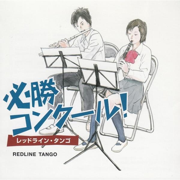 タイトル：　必勝コンクール！　レッドライン・タンゴアーティスト：　オムニバス※中古品ですので、歌詞カードの色褪せ・折れ・汚れなどがある場合がございます