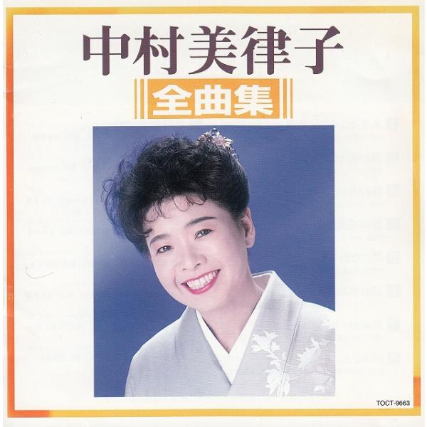 タイトル：　中村美律子　全曲集アーティスト：　中村美律子※中古品ですので、歌詞カードの色褪せ・折れ・汚れなどがある場合がございます