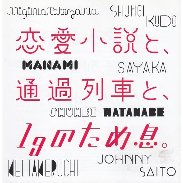 タイトル：　恋愛小説と、通過列車と、１ｇのため息。アーティスト：　オムニバス※中古品ですので、歌詞カードの色褪せ・折れ・汚れなどがある場合がございます
