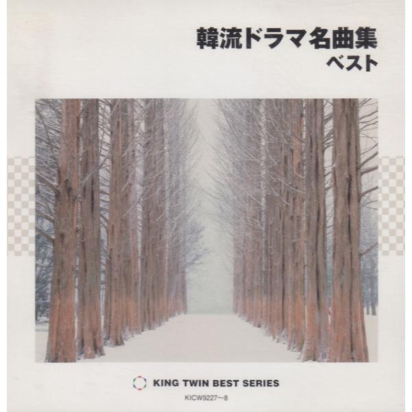 タイトル：　韓流ドラマ名曲集ベストアーティスト：　オムニバス※中古品ですので、歌詞カードの色褪せ・折れ・汚れなどがある場合がございます
