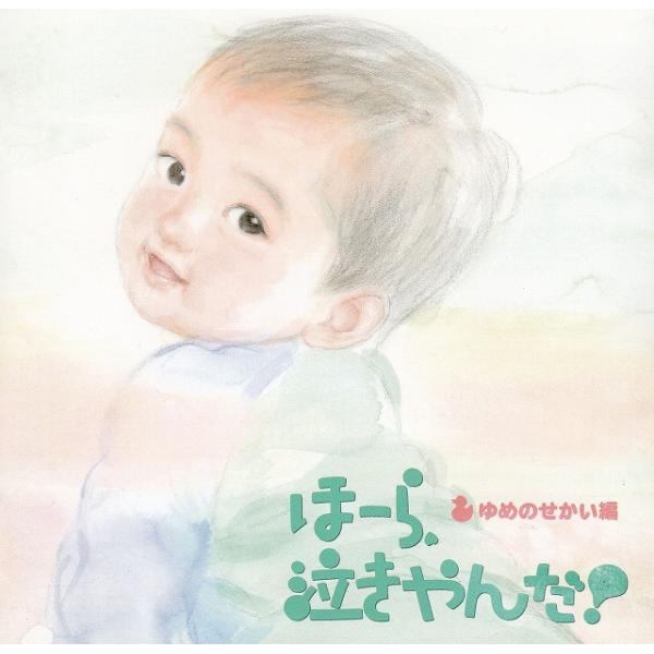 タイトル：　ほーら、泣きやんだ！　ゆめのせかい編アーティスト：　オムニバス※中古品ですので、歌詞カードの色褪せ・折れ・汚れなどがある場合がございます