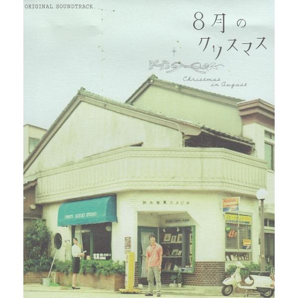 タイトル：　８月のクリスマス ORIGINAL SOUNDTRACKアーティスト：　山崎まさよし※中古品ですので、歌詞カードの色褪せ・折れ・汚れなどがある場合がございます