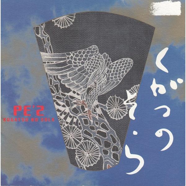 タイトル：　九月の空 -KUGATSU NO SOLA-アーティスト：　PE'Z※中古品ですので、歌詞カードの色褪せ・折れ・汚れなどがある場合がございます