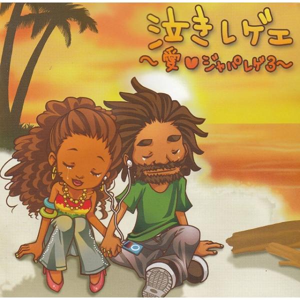 タイトル：　泣きレゲエ　愛 LOVE ジャパレゲ３アーティスト：　オムニバス※中古品ですので、歌詞カードの色褪せ・折れ・汚れなどがある場合がございます