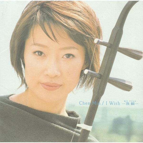 タイトル：　I Wish -我願-アーティスト：　チェン・ミン※中古品ですので、歌詞カードの色褪せ・折れ・汚れなどがある場合がございます