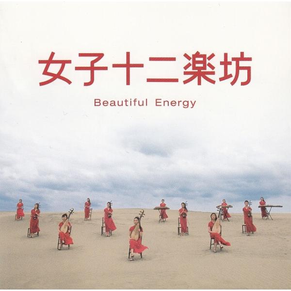 タイトル：　Beautiful Energy ※ＤＶＤなしアーティスト：　女子十二楽坊※中古品ですので、歌詞カードの色褪せ・折れ・汚れなどがある場合がございます