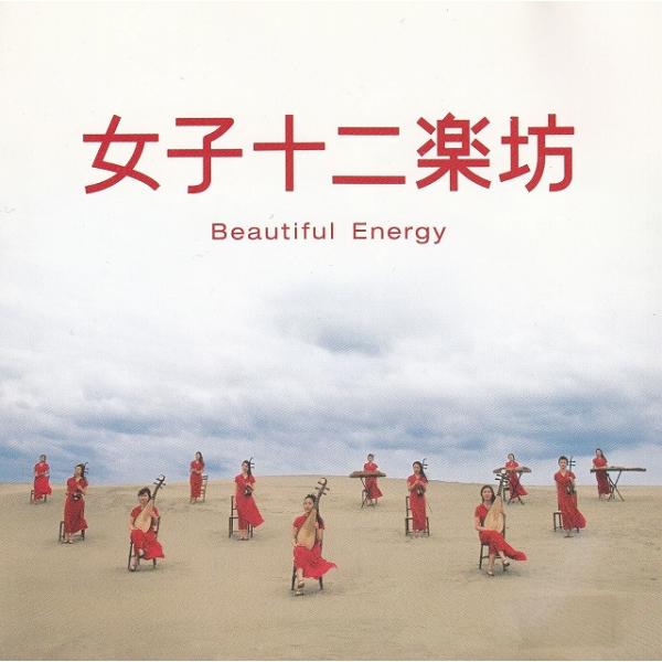 タイトル：　Beautiful Energy ※ＤＶＤなしアーティスト：　女子十二楽坊※中古品ですので、歌詞カードの色褪せ・折れ・汚れなどがある場合がございます