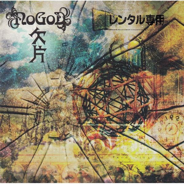 タイトル：　欠片アーティスト：　NoGoD※中古品ですので、歌詞カードの色褪せ・折れ・汚れなどがある場合がございます