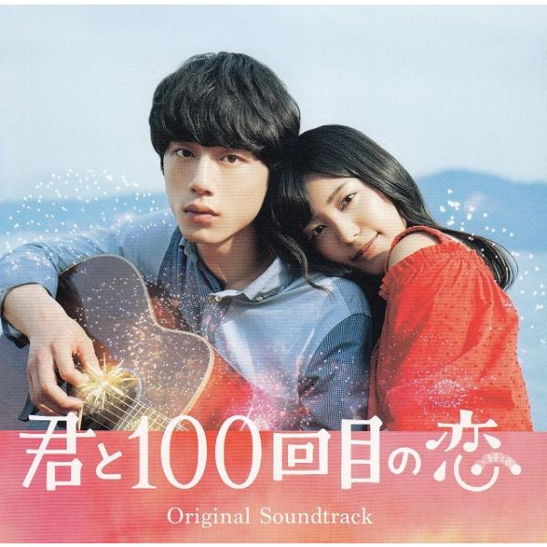 タイトル：　君と100回目の恋　Original Soundtrackアーティスト：　サントラ※中古品ですので、歌詞カードの色褪せ・折れ・汚れなどがある場合がございます