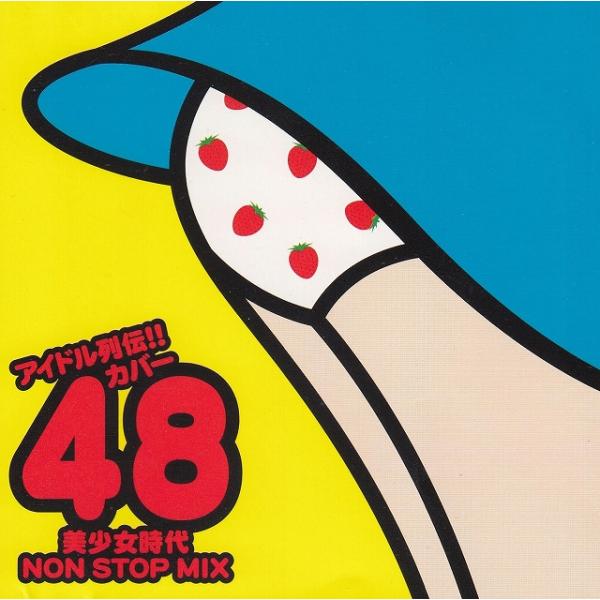 タイトル：　アイドル列伝！！カバー４８〜美少女時代 NON STOP MIXアーティスト：　オムニバス※中古品ですので、歌詞カードの色褪せ・折れ・汚れなどがある場合がございます