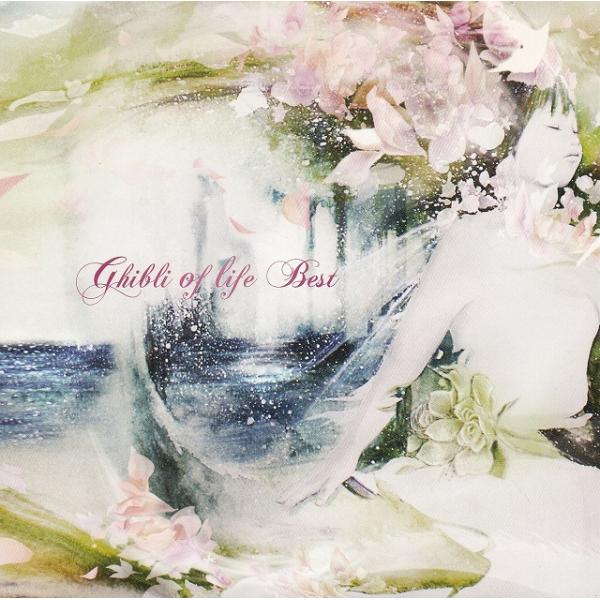 タイトル：　Ghibli of life Bestアーティスト：　オムニバス※中古品ですので、歌詞カードの色褪せ・折れ・汚れなどがある場合がございます