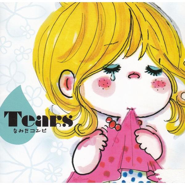 タイトル：　Tears なみだコンピアーティスト：　オムニバス※中古品ですので、歌詞カードの色褪せ・折れ・汚れなどがある場合がございます