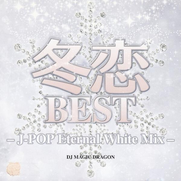 タイトル：　冬恋BEST -J-POP Eternal White Mix-アーティスト：　DJ MAGIC DRAGON※中古品ですので、歌詞カードの色褪せ・折れ・汚れなどがある場合がございます