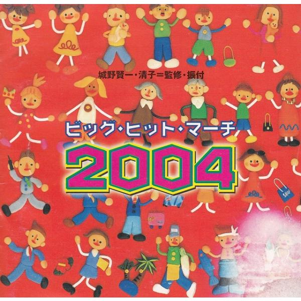 タイトル：　ビッグ・ヒット・マーチ　２００４アーティスト：　オムニバス※中古品ですので、歌詞カードの色褪せ・折れ・汚れなどがある場合がございます