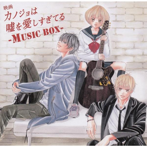 タイトル：　映画　カノジョは嘘を愛しすぎてる -MUSIC BOX-アーティスト：　サントラ※中古品ですので、歌詞カードの色褪せ・折れ・汚れなどがある場合がございます
