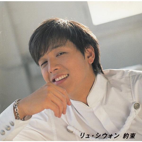 タイトル：　約束アーティスト：　リュ・シウォン※中古品ですので、歌詞カードの色褪せ・折れ・汚れなどがある場合がございます