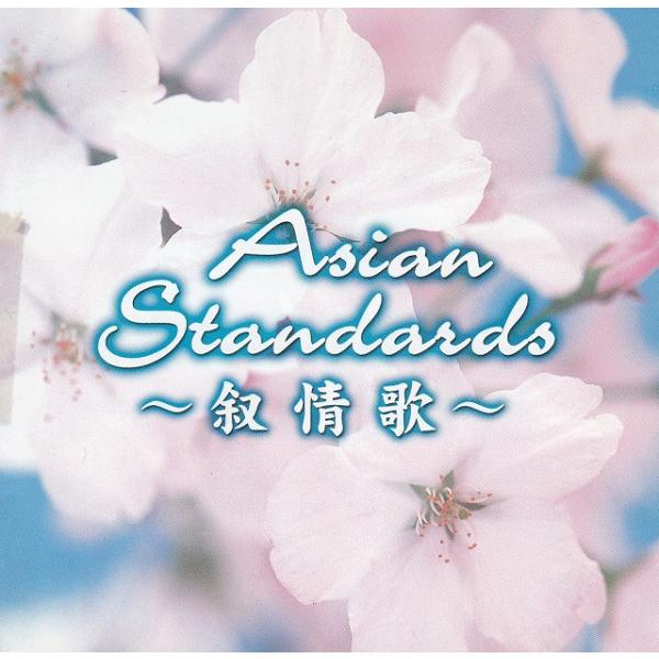 タイトル：　Asian Standards -叙情歌-アーティスト：　オムニバス※中古品ですので、歌詞カードの色褪せ・折れ・汚れなどがある場合がございます
