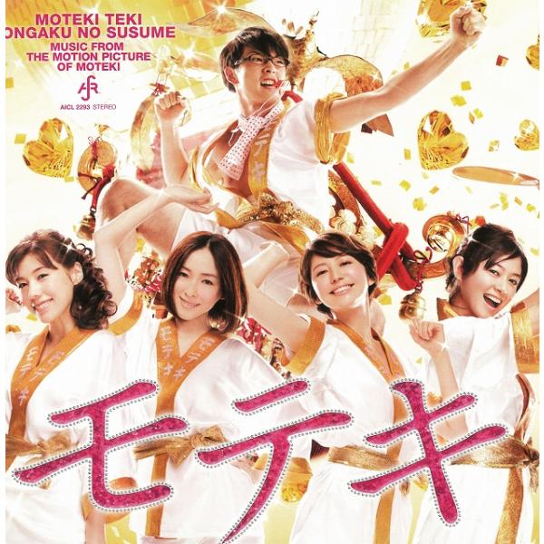 タイトル：　モテキ的音楽のススメ　映画盤アーティスト：　サントラ※中古品ですので、歌詞カードの色褪せ・折れ・汚れなどがある場合がございます