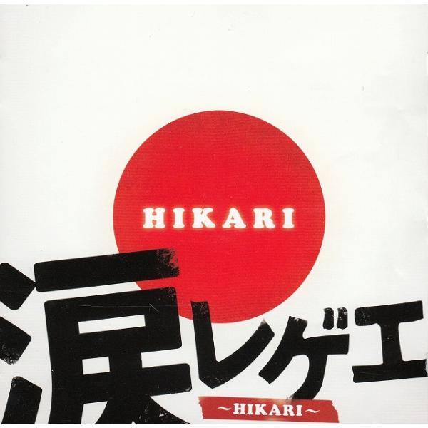 タイトル：　涙レゲエ-HIKARI-アーティスト：　オムニバス※中古品ですので、歌詞カードの色褪せ・折れ・汚れなどがある場合がございます