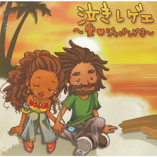 タイトル：　泣きレゲエ　愛 LOVE ジャパレゲ３アーティスト：　オムニバス※中古品ですので、歌詞カードの色褪せ・折れ・汚れなどがある場合がございます