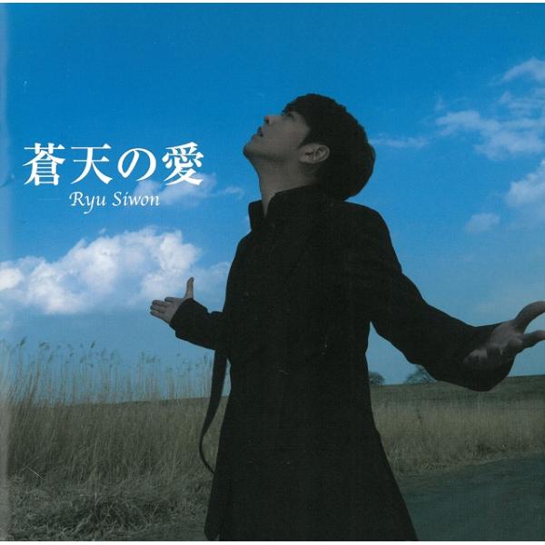 タイトル：　蒼天の愛アーティスト：　リュ・シウォン※中古品ですので、歌詞カードの色褪せ・折れ・汚れなどがある場合がございます