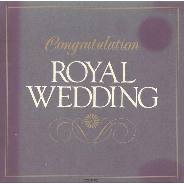 タイトル：　おめでとう、ロイヤル・ウエディング　ポップス篇アーティスト：　オムニバス※中古品ですので、歌詞カードの色褪せ・折れ・汚れなどがある場合がございます