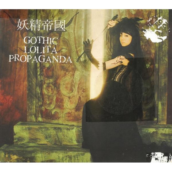 タイトル：　GOTHIC LOLITA PROPAGANDAアーティスト：　妖精帝國※中古品ですので、歌詞カードの色褪せ・折れ・汚れなどがある場合がございます