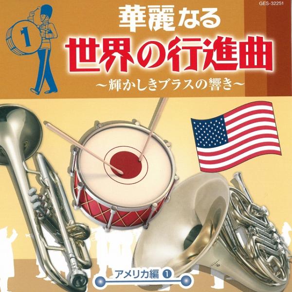 タイトル：　華麗なる世界の行進曲〜輝かしきブラスの響き〜（１）　アメリカ編（１）※８枚組のうちの１枚ですアーティスト：　陸上自衛隊中央音楽隊　アメリカ空軍軍楽隊　東京吹奏楽団※中古品ですので、歌詞カードの色褪せ・折れ・汚れなどがある場合がご...