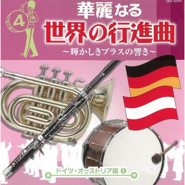 タイトル：　華麗なる世界の行進曲〜輝かしきブラスの響き〜（４）　ドイツ・オーストリア編（１）※８枚組のうちの１枚ですアーティスト：　陸上自衛隊中央音楽隊※中古品ですので、歌詞カードの色褪せ・折れ・汚れなどがある場合がございます