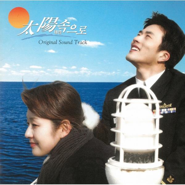 タイトル：　太陽に向かって　オリジナル・サウンドトラックアーティスト：　ドラマサントラ※中古品ですので、歌詞カードの色褪せ・折れ・汚れなどがある場合がございます