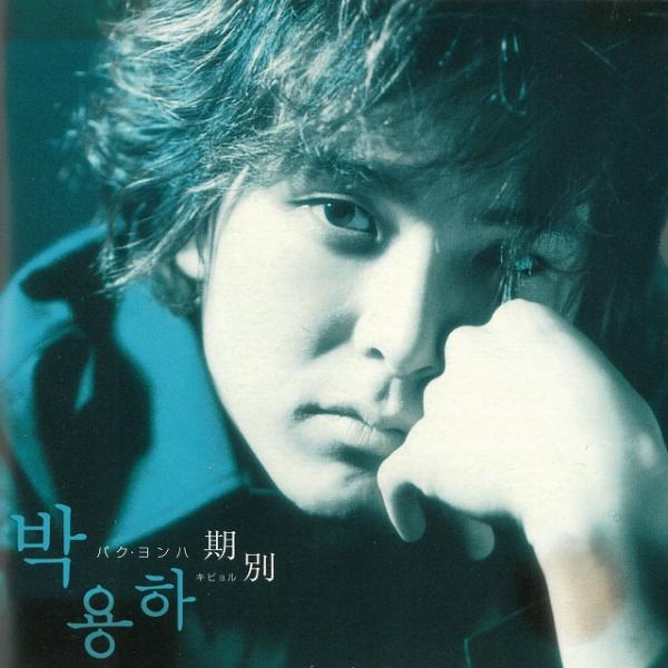 タイトル：　期別アーティスト：　パク・ヨンハ※中古品ですので、歌詞カードの色褪せ・折れ・汚れなどがある場合がございます