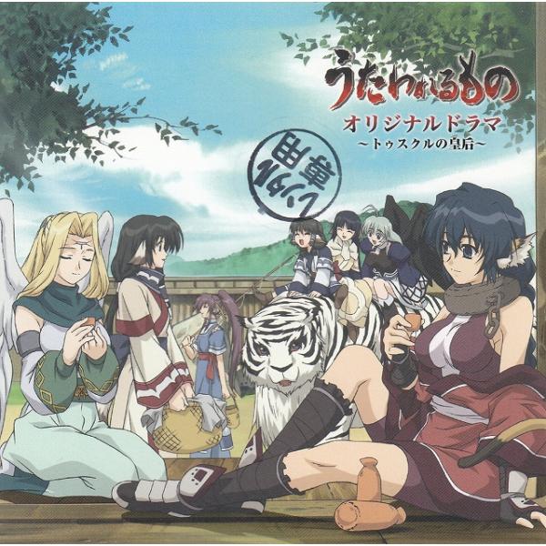 タイトル：　うたわれるもの　オリジナルドラマ　〜トゥスクルの皇后〜アーティスト：　アニメ※中古品ですので、歌詞カードの色褪せ・折れ・汚れなどがある場合がございます