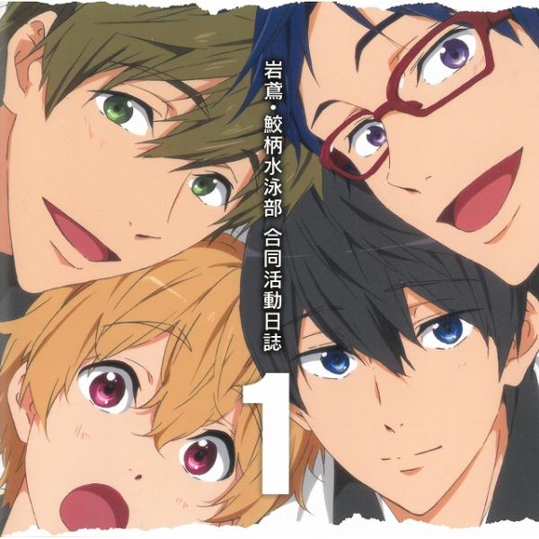 タイトル：　岩鳶・鮫柄水泳部　合同活動日誌（１）アーティスト：　アニメ　ドラマCD※中古品ですので、歌詞カードの色褪せ・折れ・汚れなどがある場合がございます