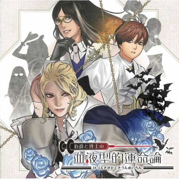 タイトル：　伯爵と博士の血液型的運命論アーティスト：　アニメ　ドラマCD※中古品ですので、歌詞カードの色褪せ・折れ・汚れなどがある場合がございます