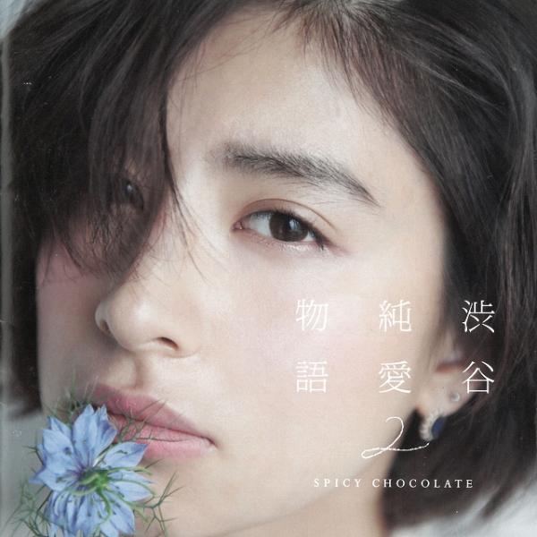 タイトル：　渋谷純愛物語２アーティスト：　SPICY CHOCOLATE※中古品ですので、歌詞カードの色褪せ・折れ・汚れなどがある場合がございます