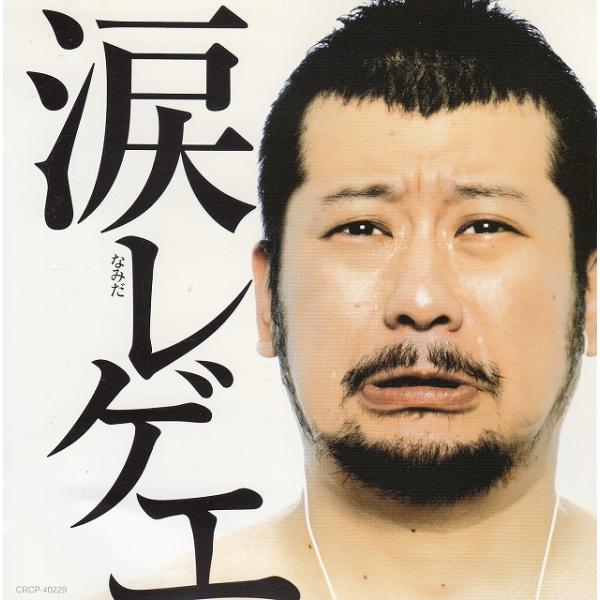 タイトル：　涙レゲエアーティスト：　オムニバス※中古品ですので、歌詞カードの色褪せ・折れ・汚れなどがある場合がございます