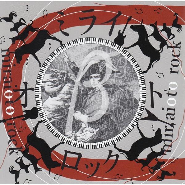 タイトル：　ミライオトロックβアーティスト：　オムニバス※中古品ですので、歌詞カードの色褪せ・折れ・汚れなどがある場合がございます