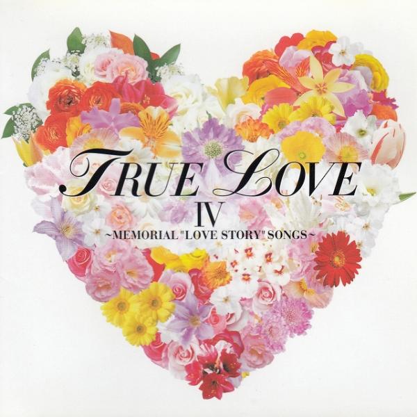 タイトル：　TRUE LOVE 4 ~MEMORIAL "LOVE STORY" SONGS~アーティスト：　オムニバス※中古品ですので、歌詞カードの色褪せ・折れ・汚れなどがある場合がございます