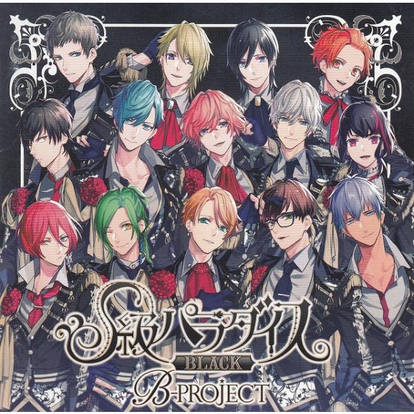 タイトル：　S級パラダイスBLACKアーティスト：　B−PROJECT　オムニバス※中古品ですので、歌詞カードの色褪せ・折れ・汚れなどがある場合がございます