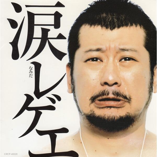 タイトル：　涙レゲエアーティスト：　オムニバス※中古品ですので、歌詞カードの色褪せ・折れ・汚れなどがある場合がございます