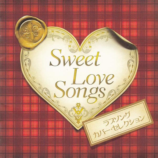 タイトル：　Sweet Love Songs ラブソング・カバー・セレクションアーティスト：　オムニバス※中古品ですので、歌詞カードの色褪せ・折れ・汚れなどがある場合がございます