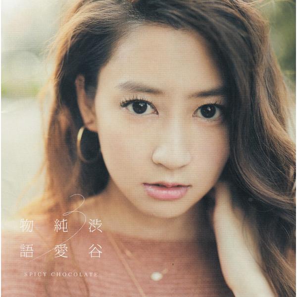 タイトル：　渋谷純愛物語３アーティスト：　SPICY CHOCOLATE※中古品ですので、歌詞カードの色褪せ・折れ・汚れなどがある場合がございます