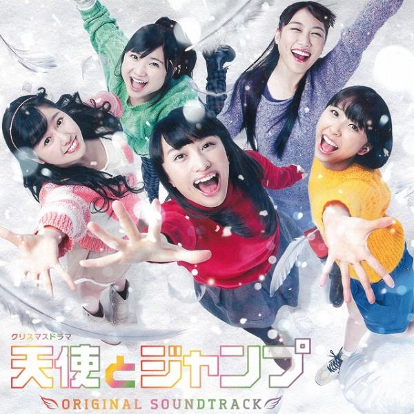 タイトル：　クリスマスドラマ　天使とジャンプ　ORIGINAL SOUNDTRACKアーティスト：　サントラ※中古品ですので、歌詞カードの色褪せ・折れ・汚れなどがある場合がございます